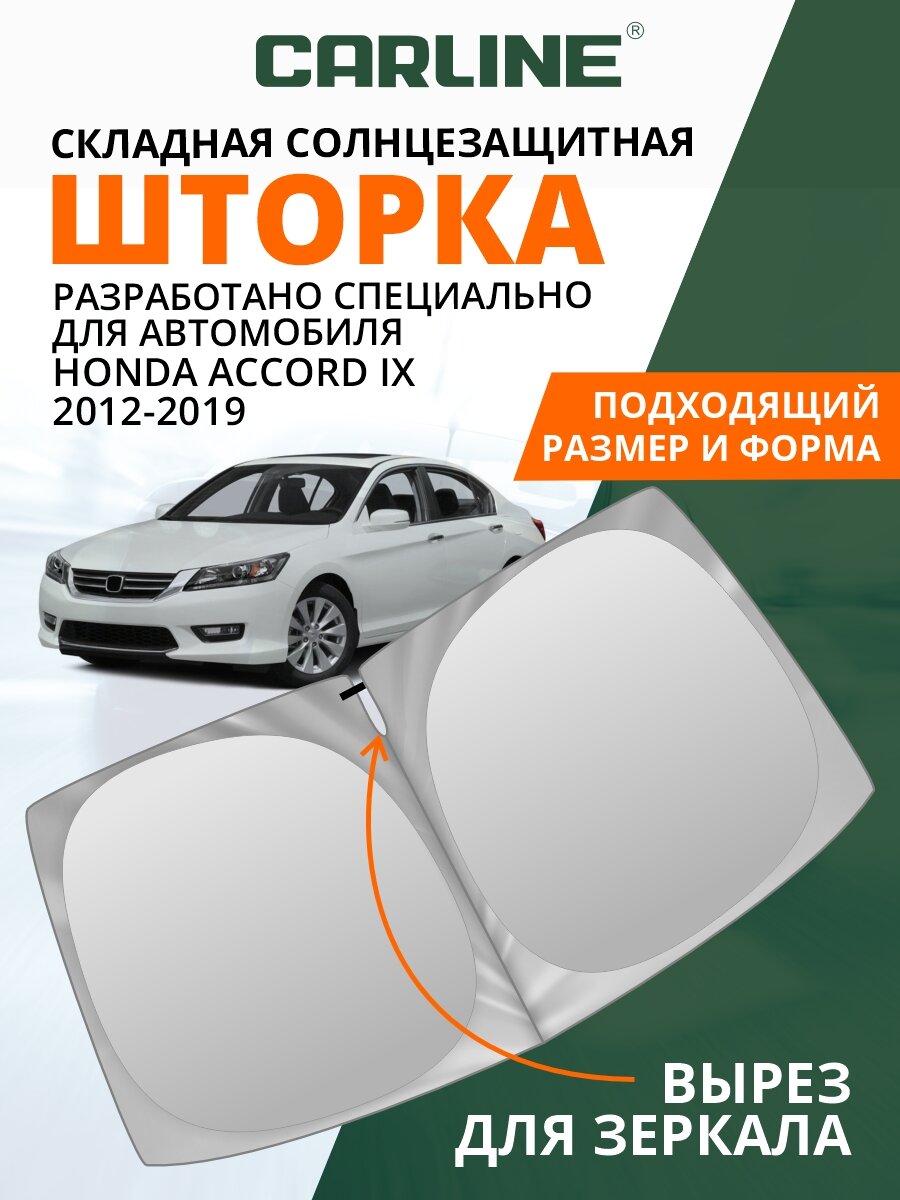 Шторка солнцезащитная на лобовое стекло CARLINE Honda Accord 9 (2012-2019 г. в.) / Хонда Аккорд