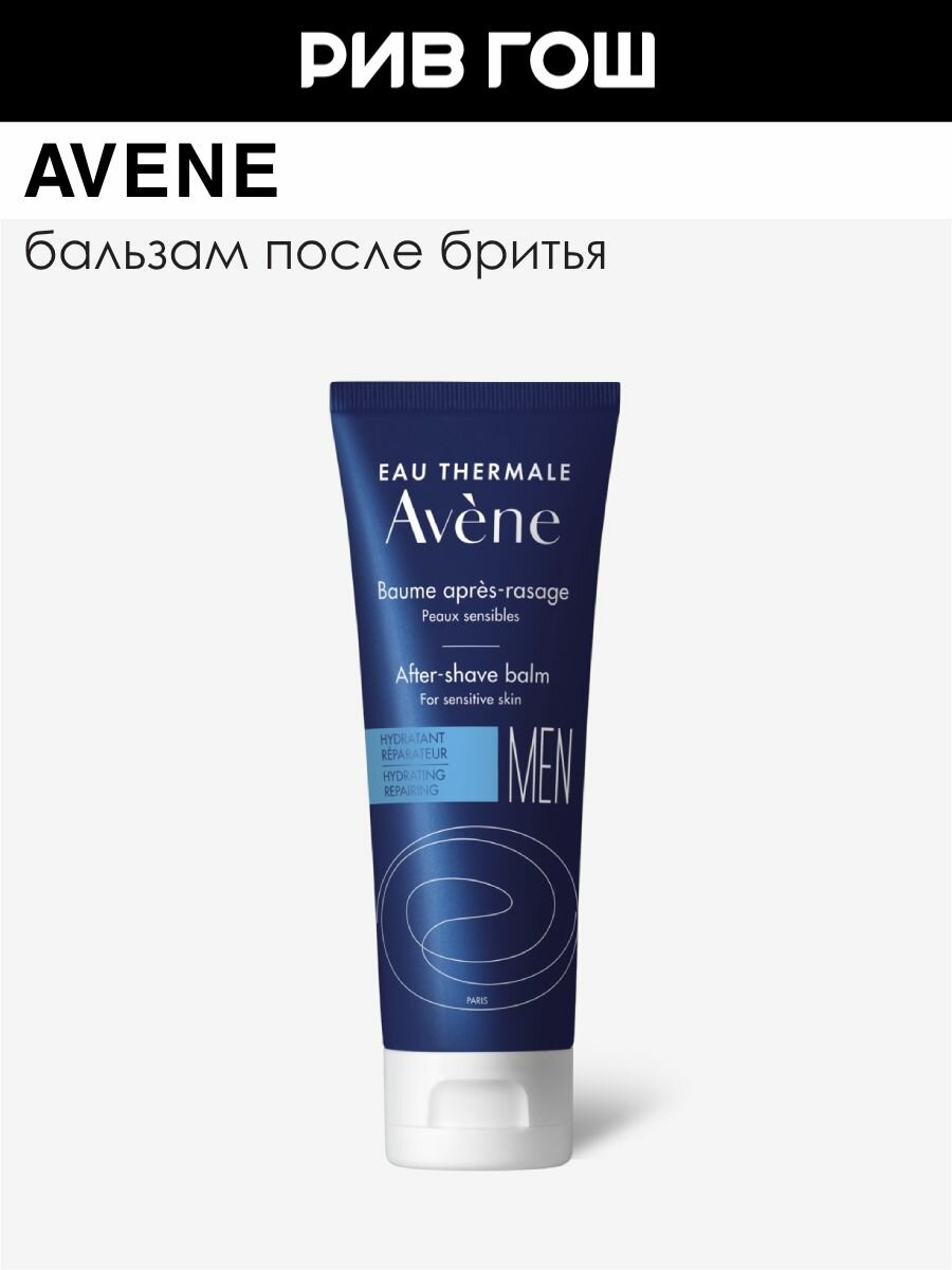 AVENE Бальзам после бритья, 75 мл