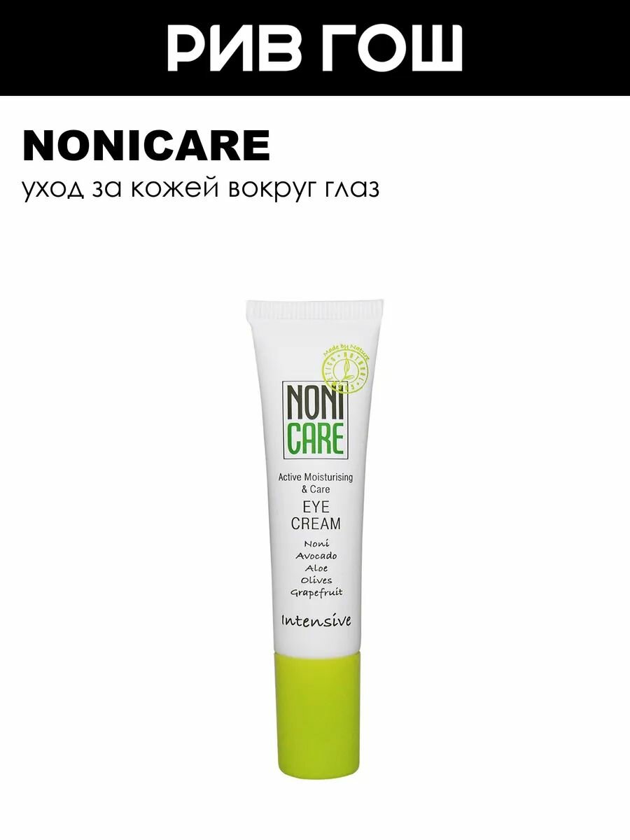 NONICARE Крем для области вокруг глаз Intensive увлажняющий, 15 мл