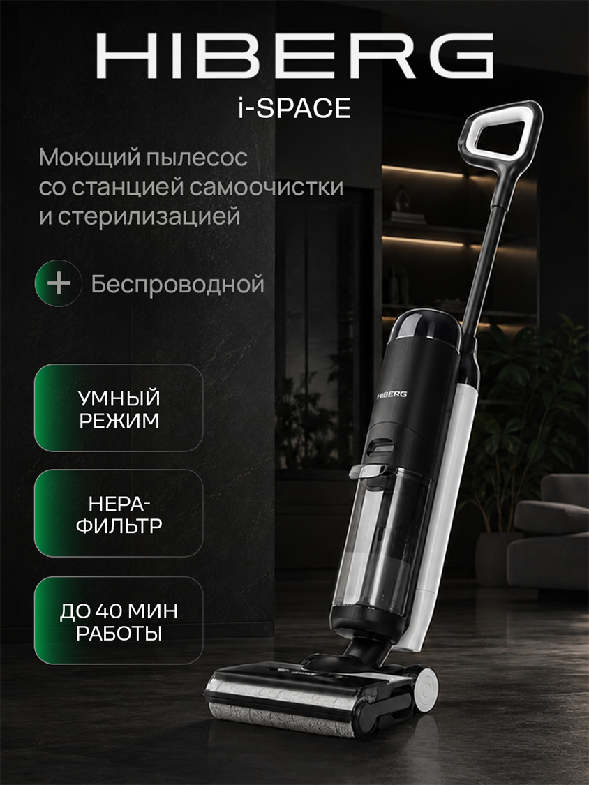 Пылесос HIBERG i-SPACE, моющий, голосовой помощник, самоочистка, стерилизация, цвет черно-белый