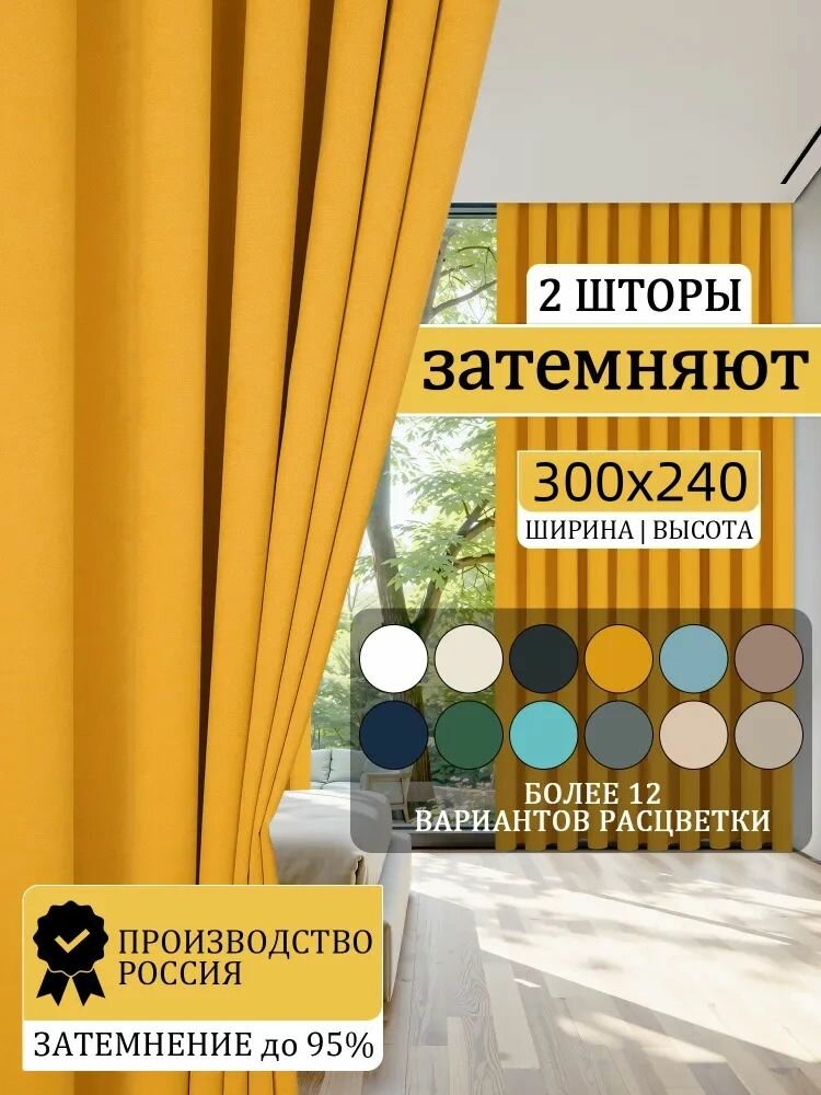Шторы блэкаут CURTAIN FAMILY, жёлтые, 240 см x 300 см, светонепроницаемые