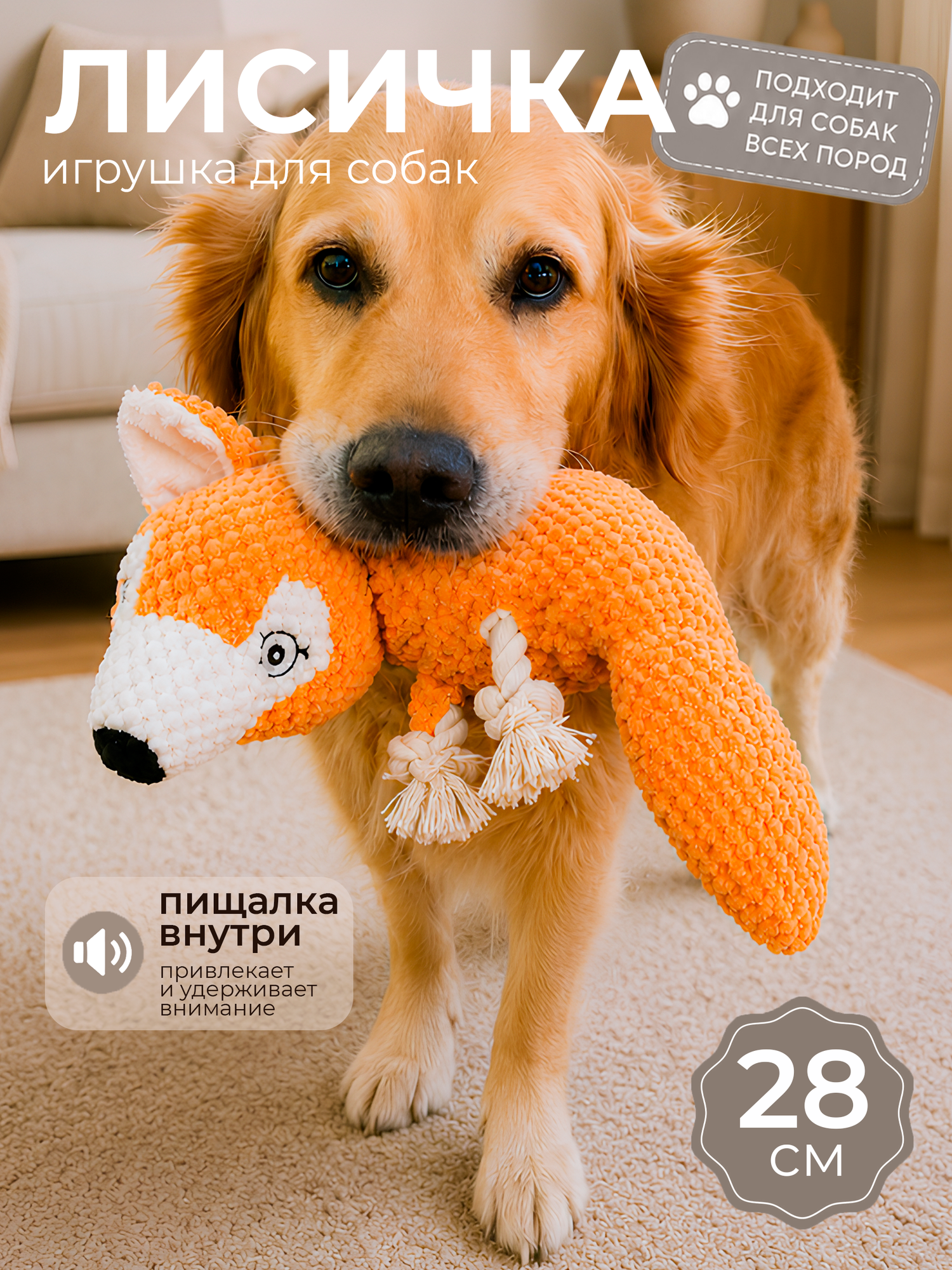 Игрушка мягкая для собак WOGY Лисичка, 24 см, для всех пород, с пищалкой и канатами