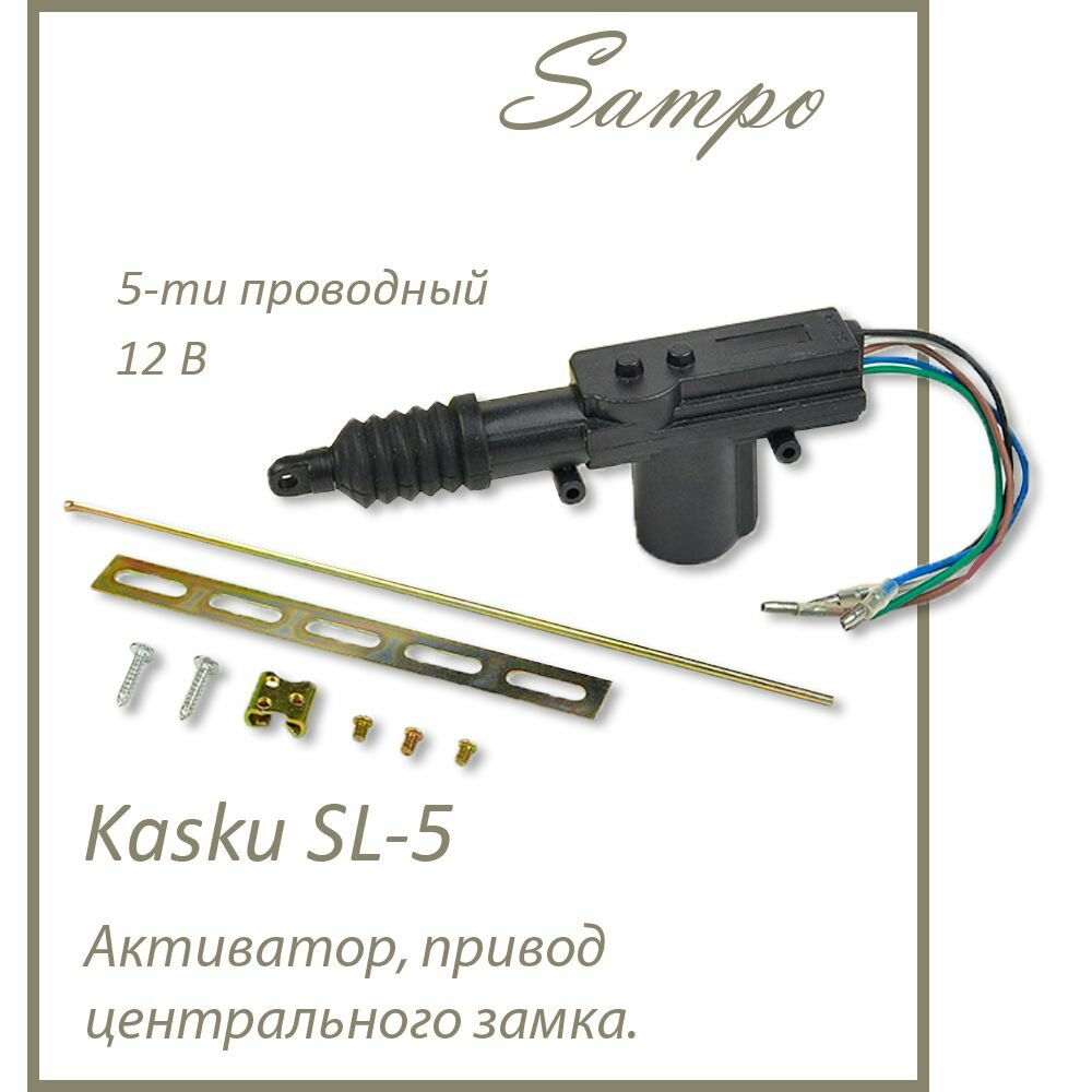 Активатор замка дверей Kasku SL - 5