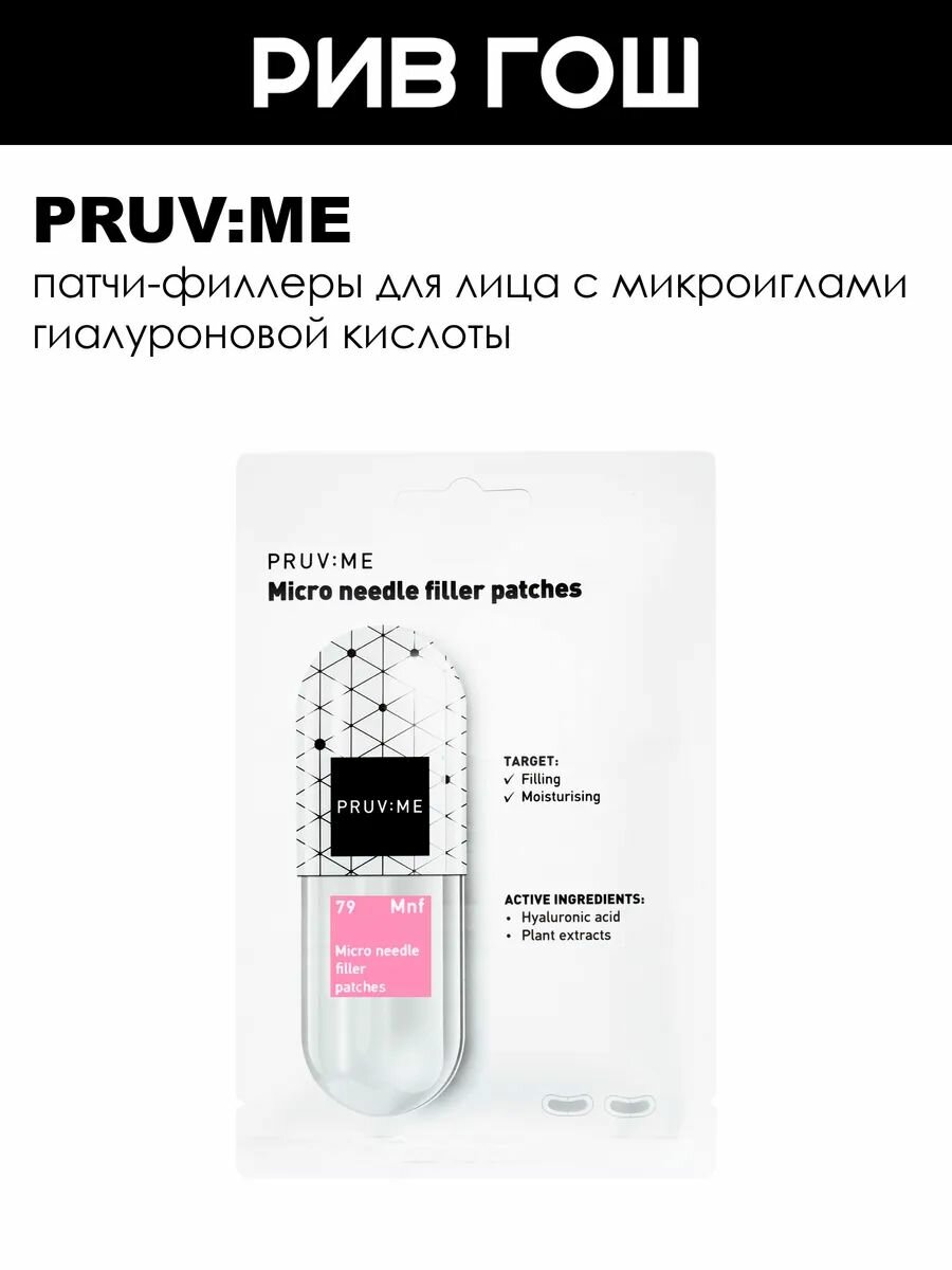PRUV: ME Mnf 79 Micro needle filler patches Патчи-филлеры для лица с микроиглами гиалуроновой кислоты, 17 г