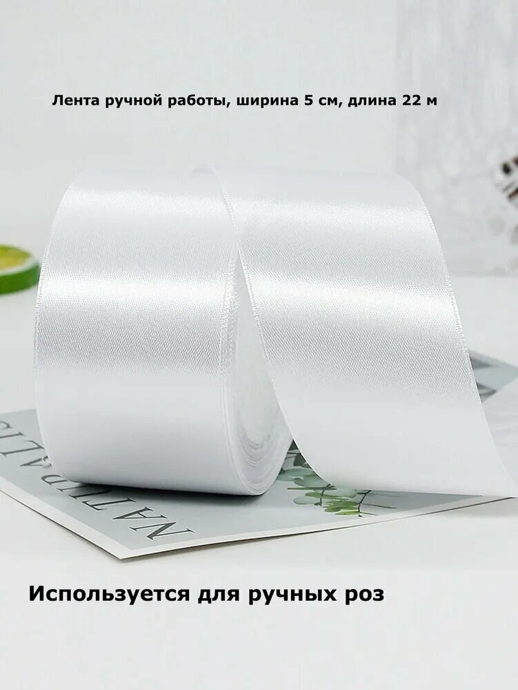 Лента атласная 5 см, 22 м, белая для рукоделия, роз ручной работы, упаковки подарков, декора свадьбы, одежды