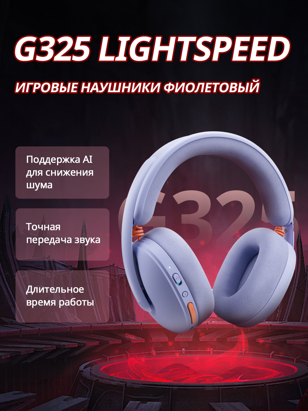 Logitech Наушники беспроводные с микрофоном G325 LIGHTSPEED, Bluetooth, USB Type-C, фиолетовый