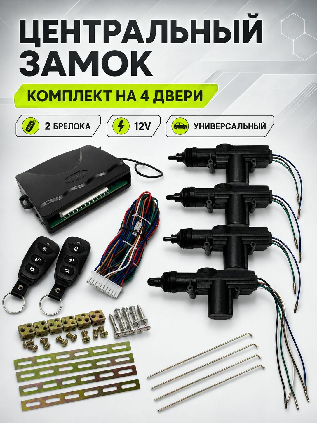 Центральный замок для авто BI&ZON, комплект на 4 двери, 4 электропривода, 2 брелока, 12В