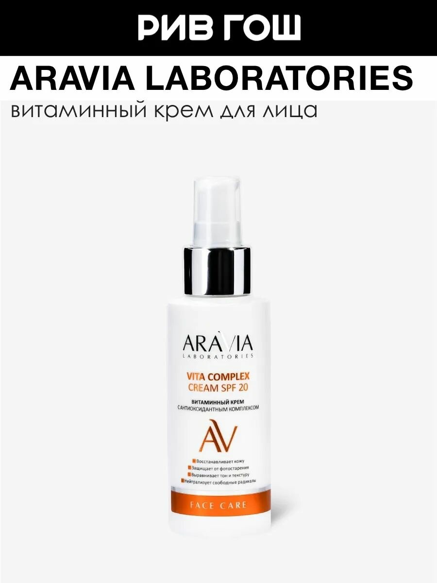 ARAVIA LABORATORIES Крем витаминный с антиоксидантным комплексом Vita Complex Cream SPF 20, 100 мл