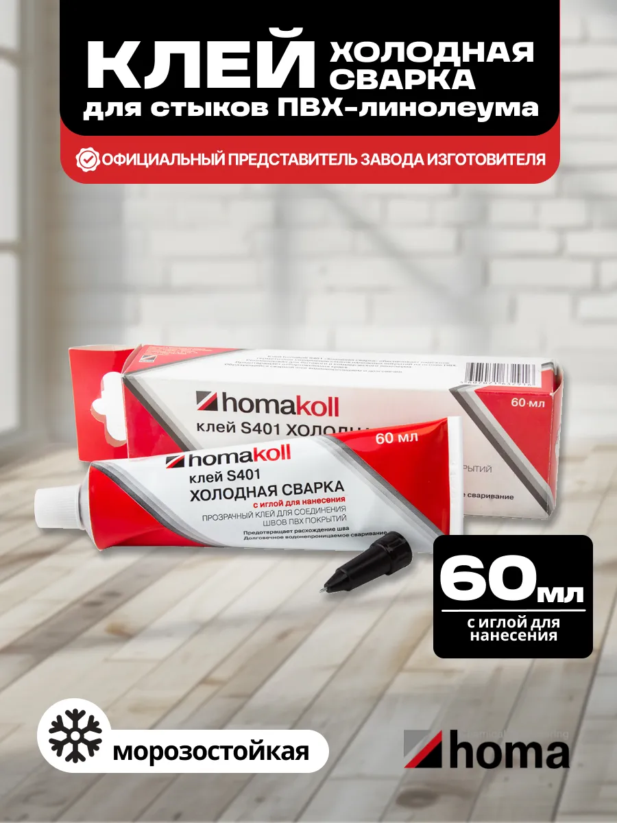 Холодная сварка клей homakoll S401 для стыков напольных ПВХ покрытий, виниловых плиток, ПВХ-линолеума, с иглой 60 мл