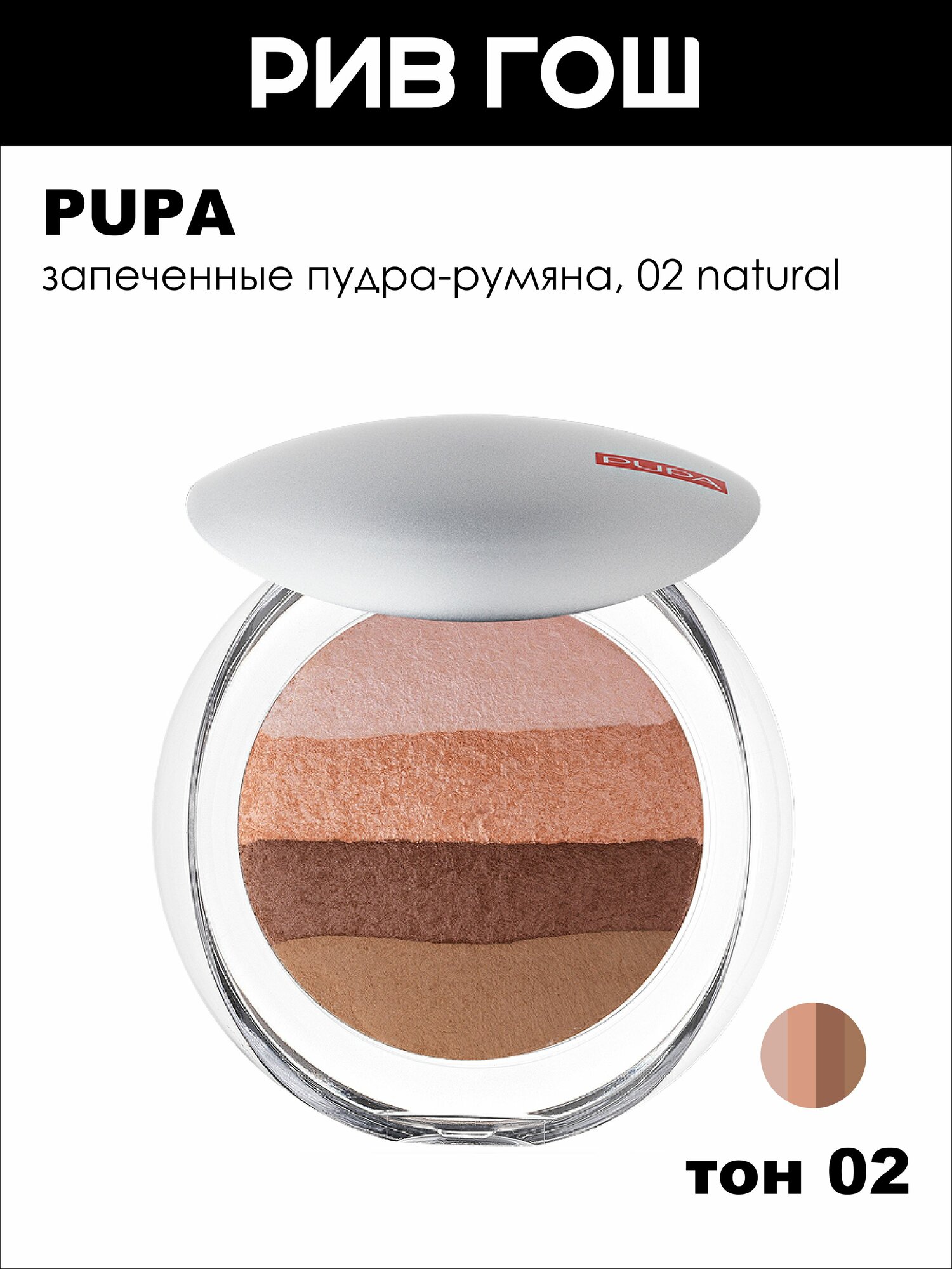 PUPA Пудра-румяна универсальные запеченные Luminys Baked All Over, 9 г, 02