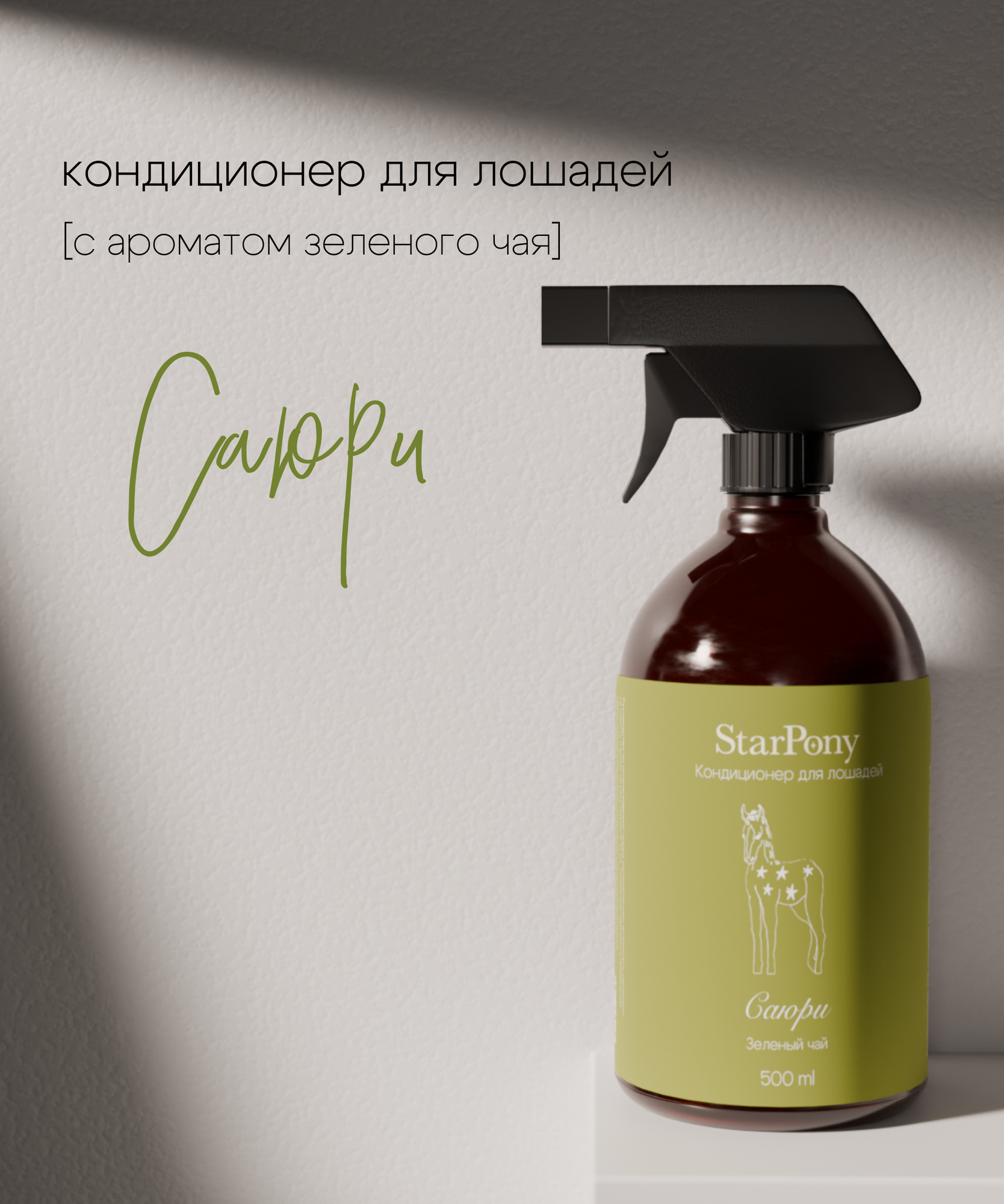 Кондиционер для гривы и хвоста лошадей StarPony, аромат Зеленый чай, 500 мл