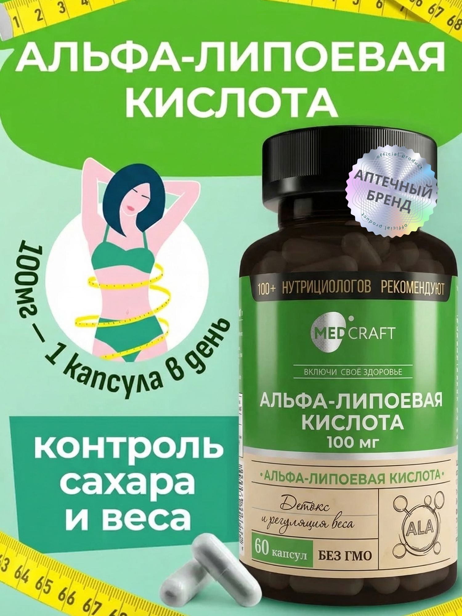 Альфа Липоевая Кислота / Alpha Lipoic 100 мг для похудения и детокса, 60 капсул / MedCraft