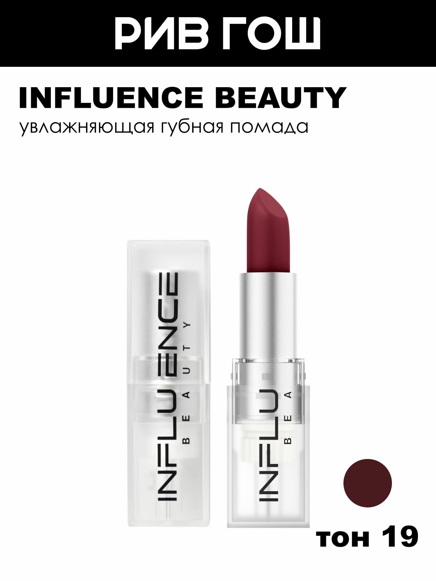 INFLUENCE BEAUTY Губная помада стик Influence увлажняющая, 4 г, 19 Бордовый