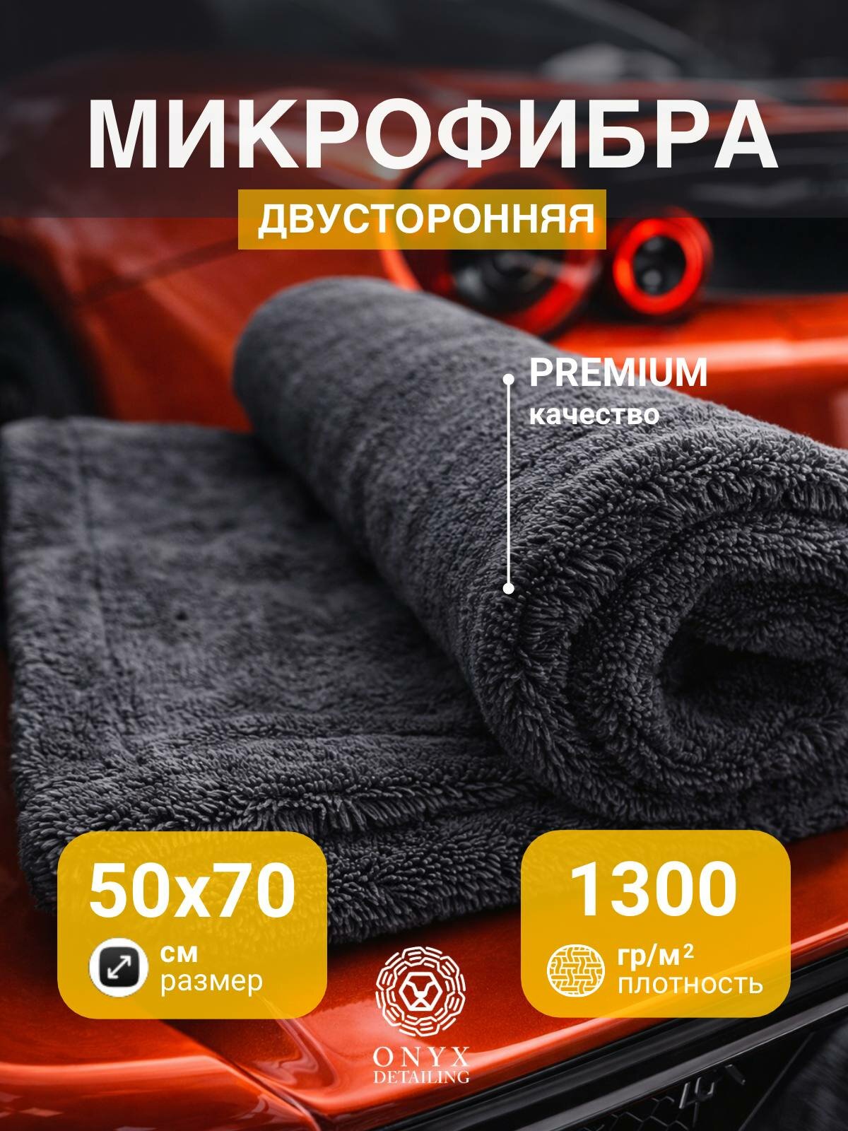 Полотенце для сушки авто микрофибра 50х70 см, 1300 GSM Onyx Detailing / Салфетка для машины двухсторонняя без разводов и царапин