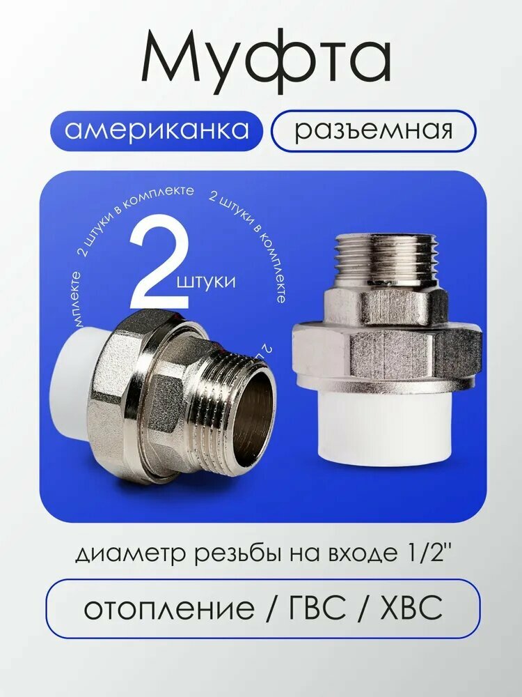 Муфта американка разъемная 25х1/2 для монтажа