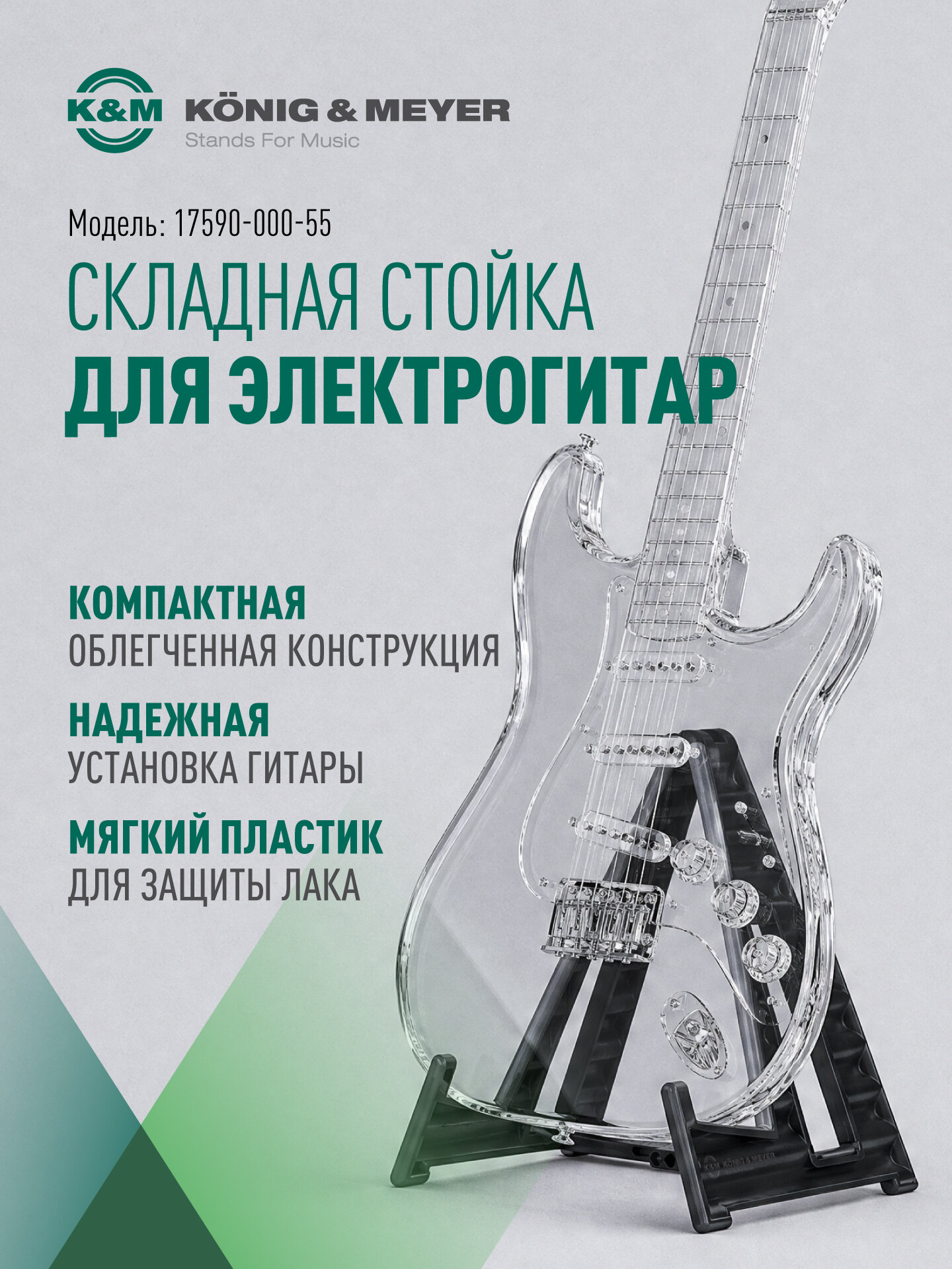 Стойка для электрогитары K&M 17590-000-55, высота 29 см (регулируется под гитары разных размеров)