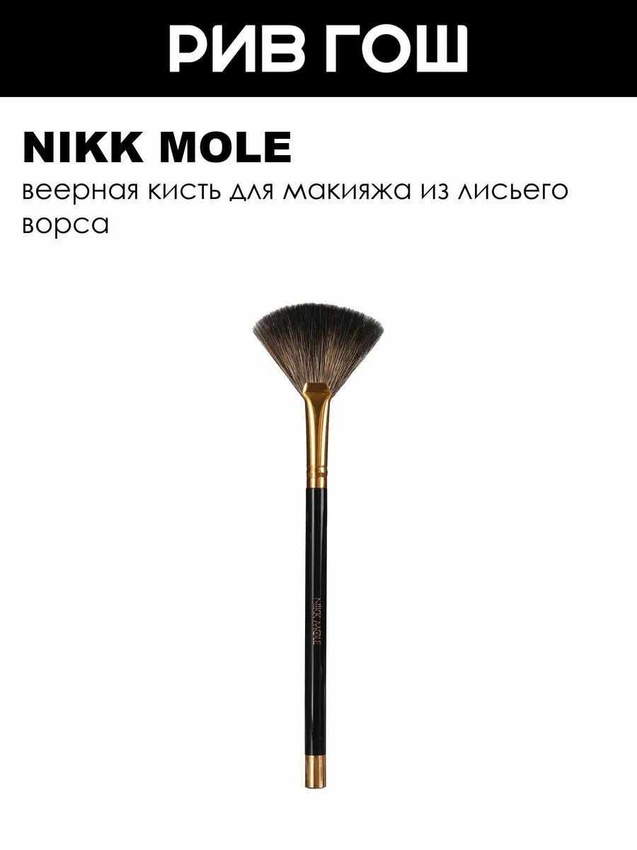 NIKK MOLE Кисть из лисы веерная №2