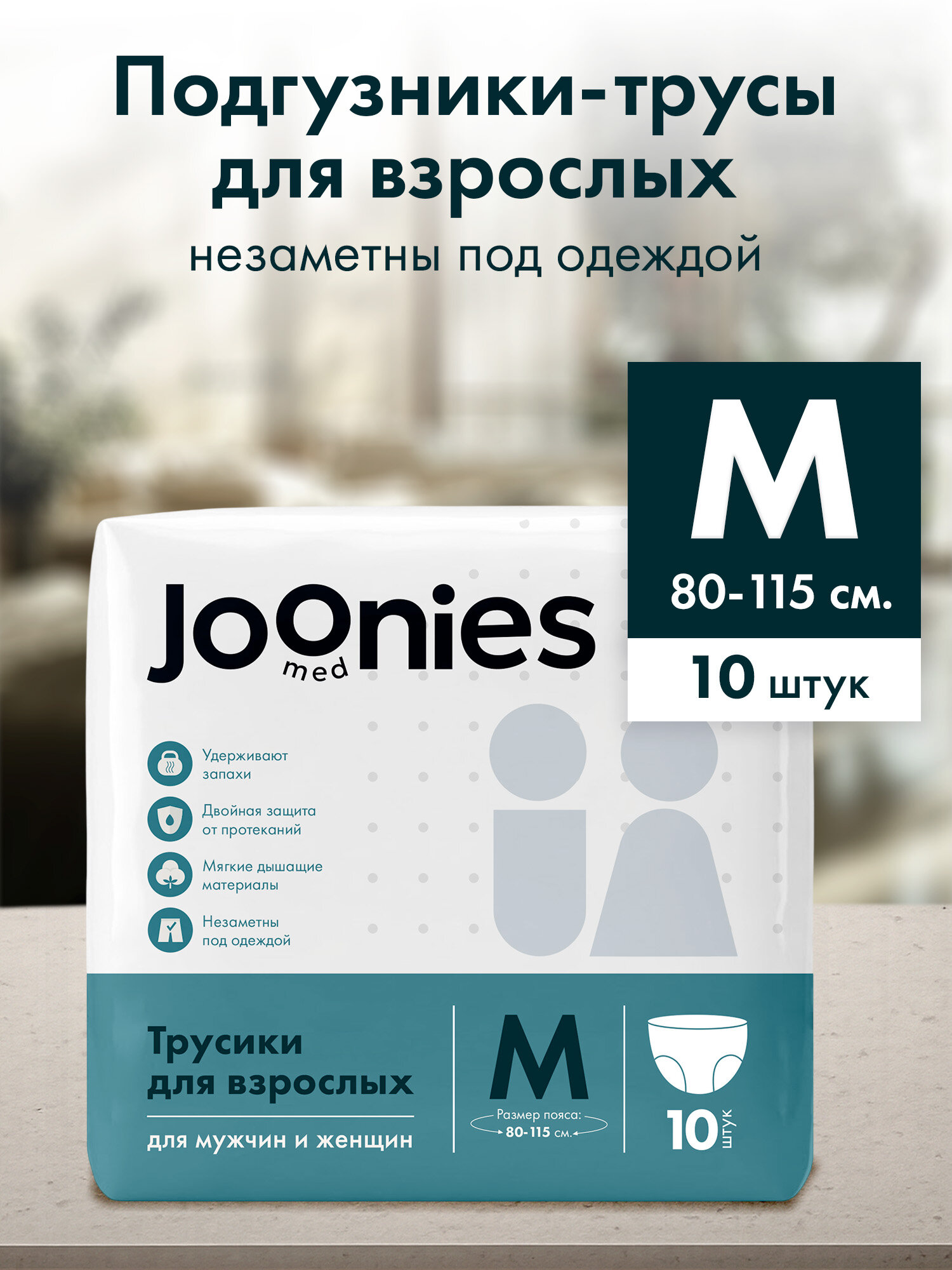 JOONIES Подгузники-трусики для взрослых, размер M (80-115см), 10 шт.