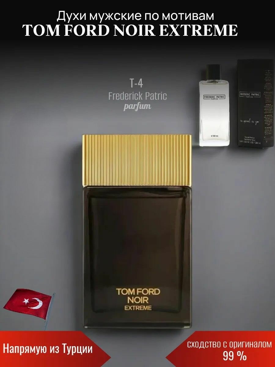 Парфюмерная вода для мужчин T-4 по мотивам Tom Ford Noir Extreme 50 мл