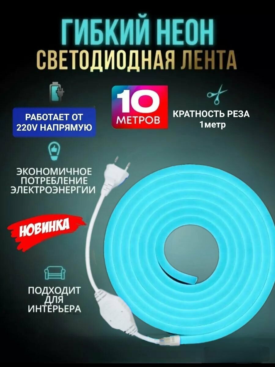Светодиодная лента гибкий неон 10 метров, бирюзовый, Длина-10 м