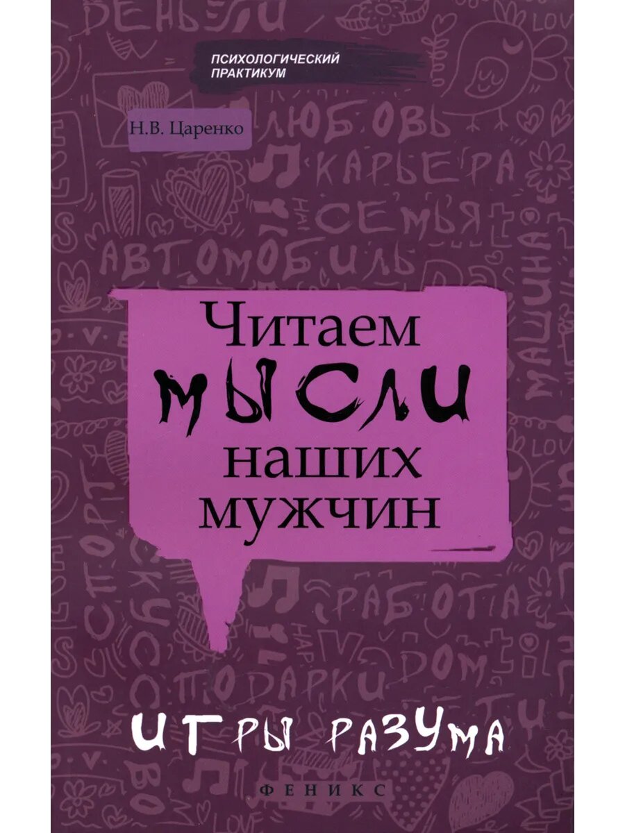 Читаем мысли наших мужчин. Игры разума