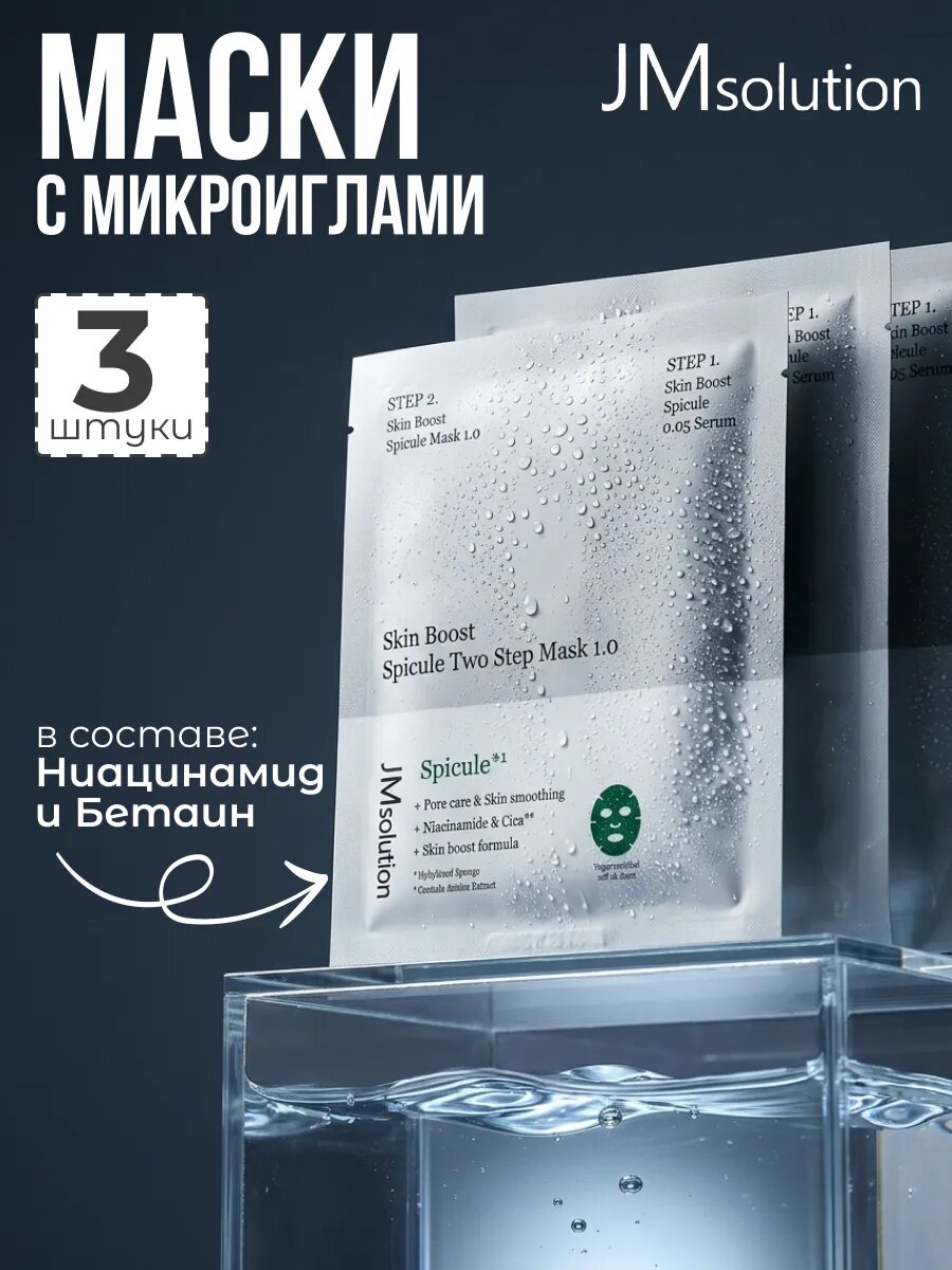 Двухфазная маска с микроиглами для кожи лица, для всех типов, 28 мл, 3шт
