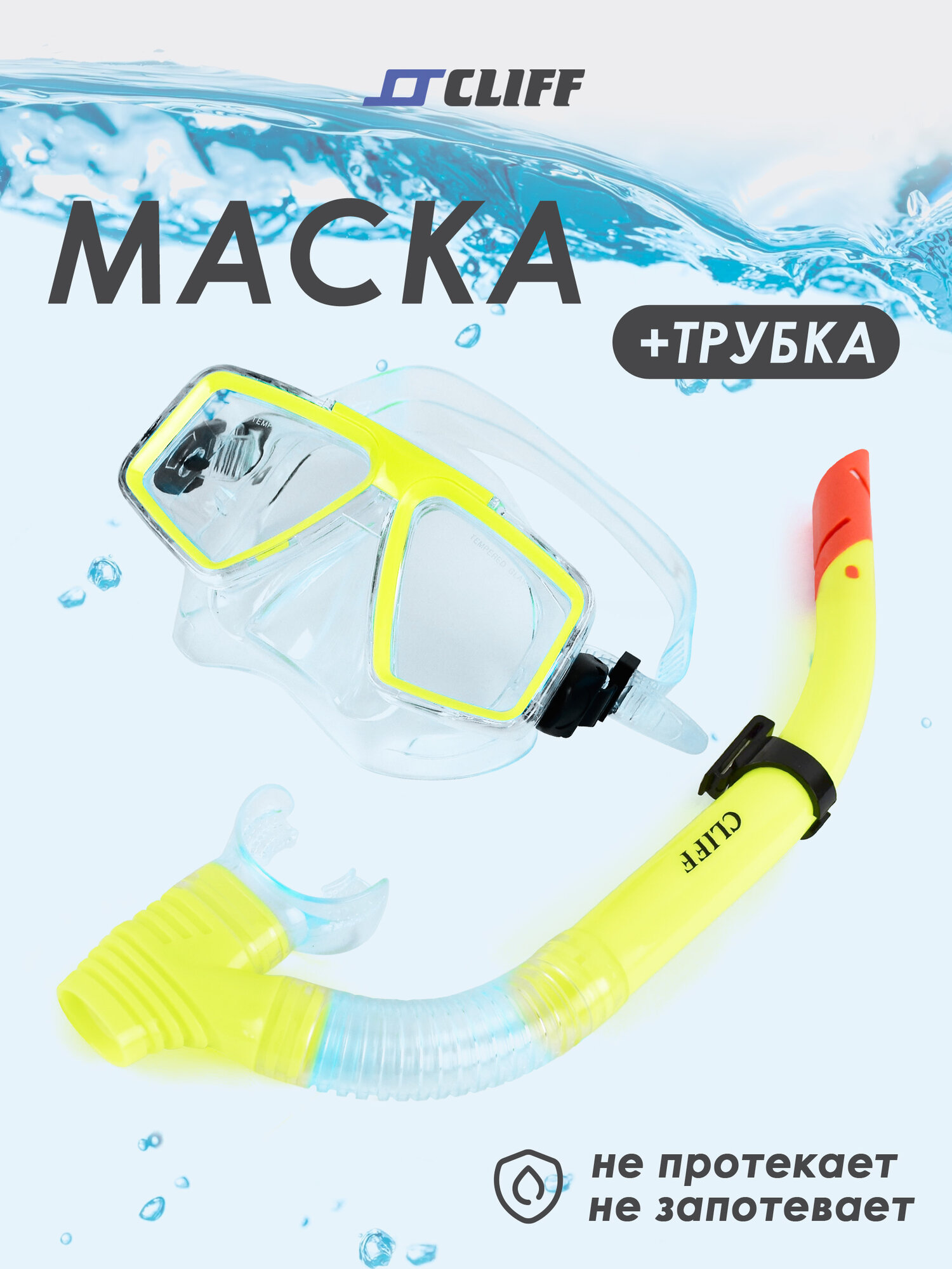 Набор для плавания CLIFF (маска+трубка) M4204p+SN07p, жёлтый
