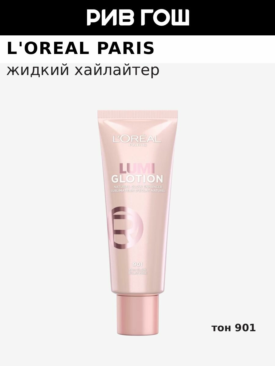 L'OREAL PARIS Хайлайтер для сияния кожи Lumi Glotion 40 мл, 901