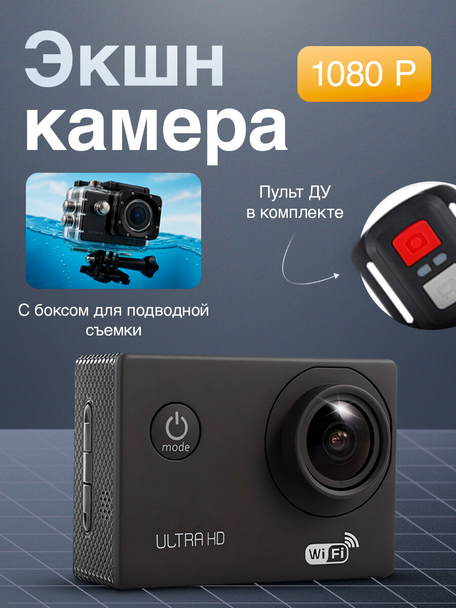 Экшн камера 1080P в комплекте с водонепроницаемым чехлом и пультом ДУ