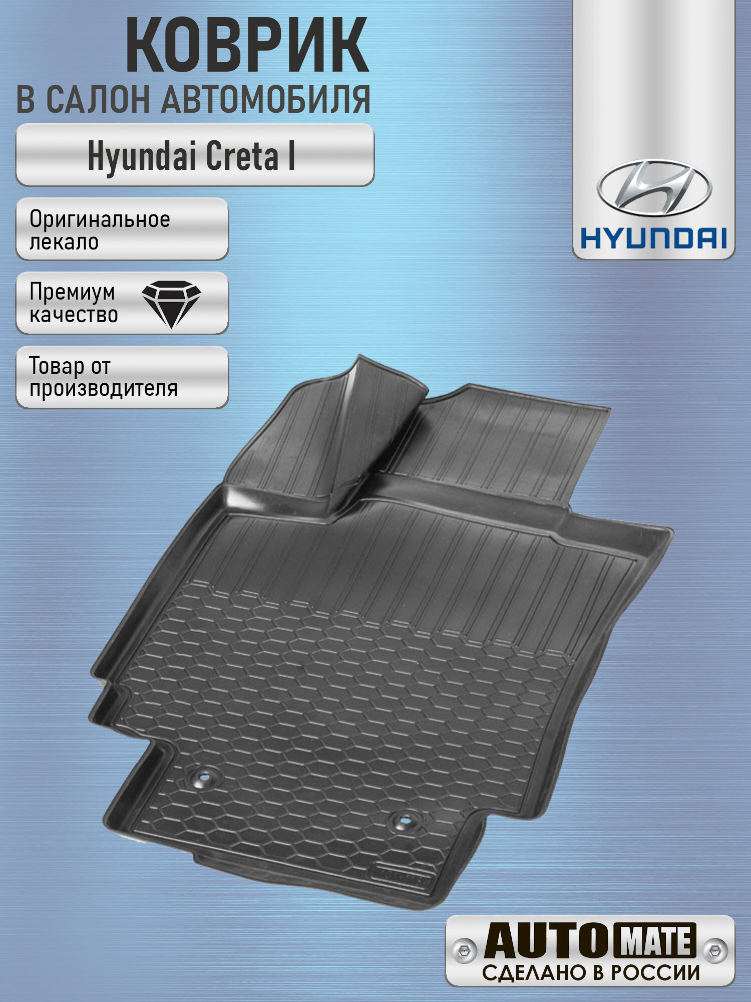 Коврик водительский в салон Hyundai Creta I, премиум, термоэластопласт