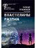 Властелины разума
