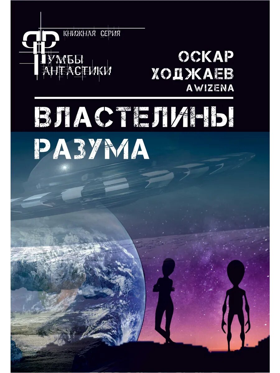 Властелины разума