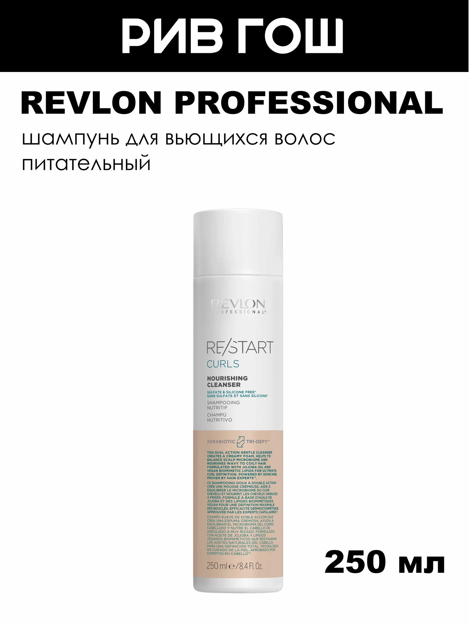 REVLON PROFESSIONAL Шампунь для вьющихся волос питательный, 250 мл