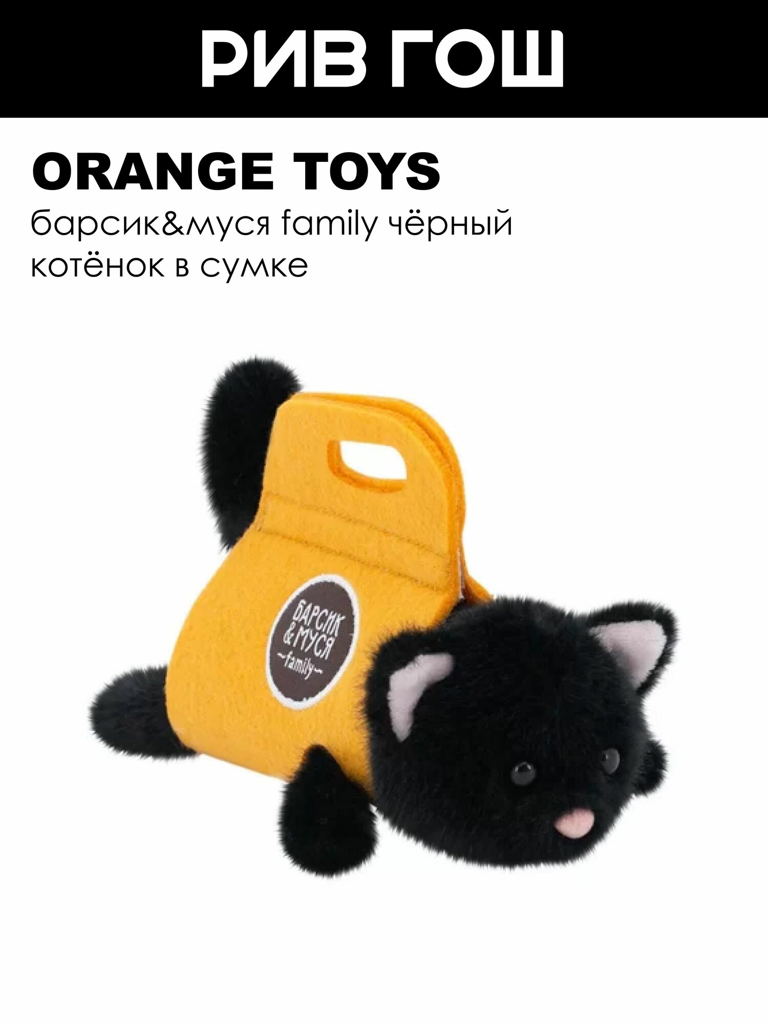 ORANGE TOYS Детская игрушка мягкая Котенок в Сумке черный, 17 см