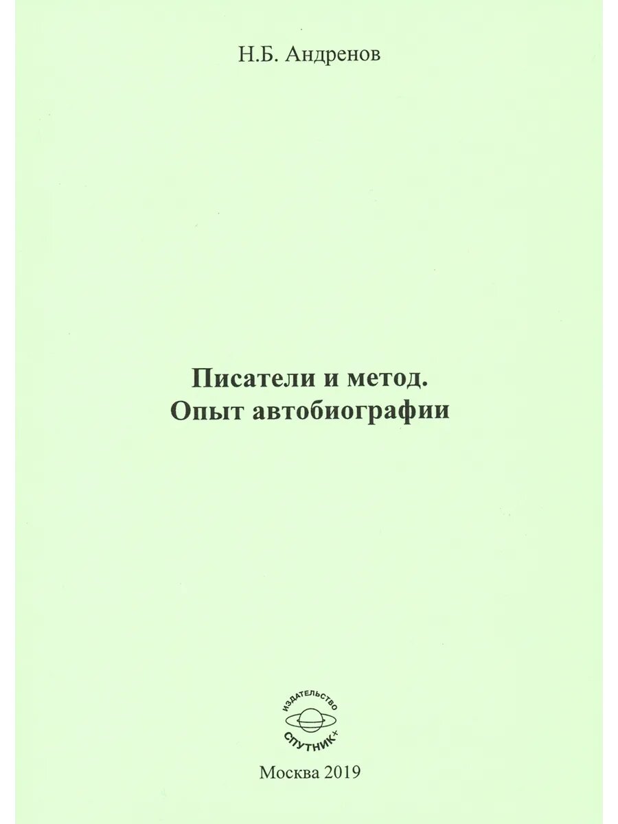Писатели и метод. Опыт автобиографии