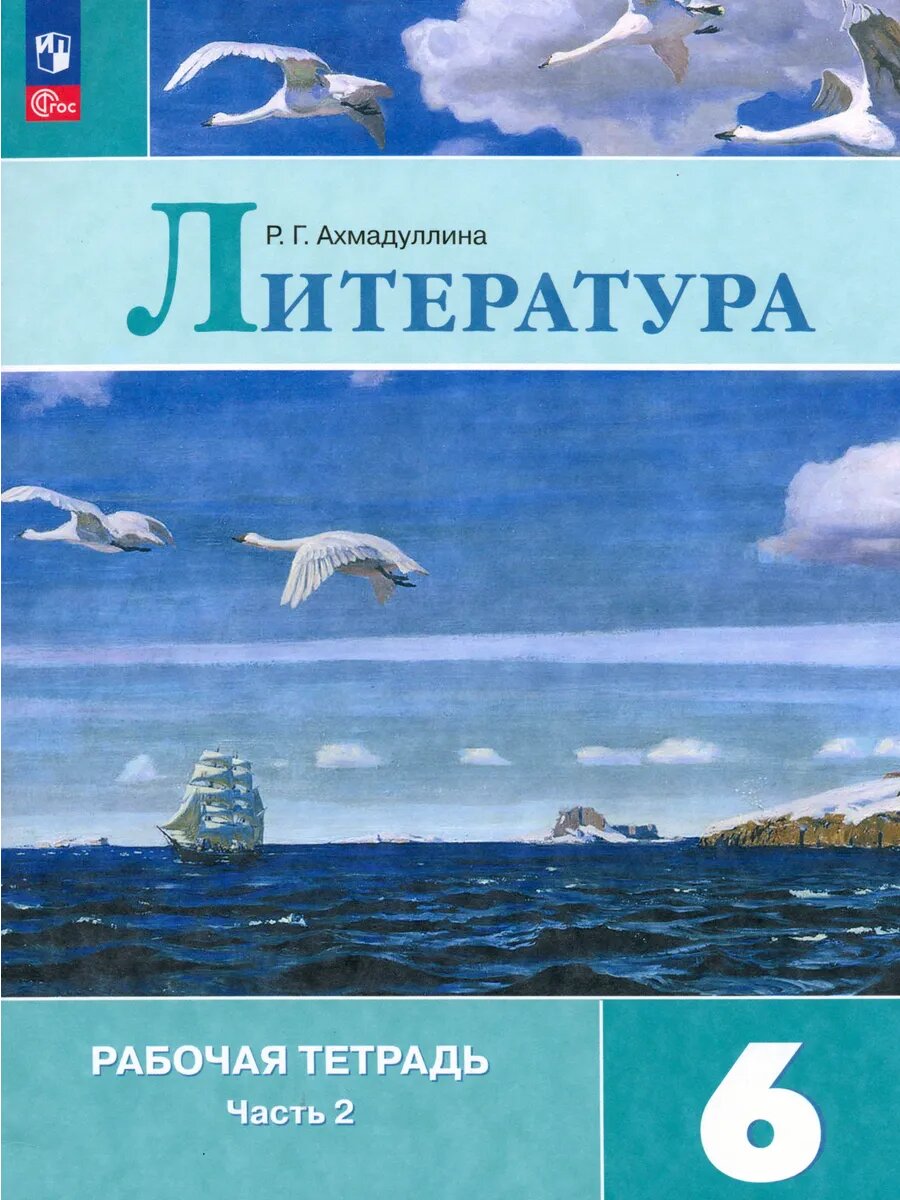 Литература. 6 класс. Рабочая тетрадь. В 2-х частях