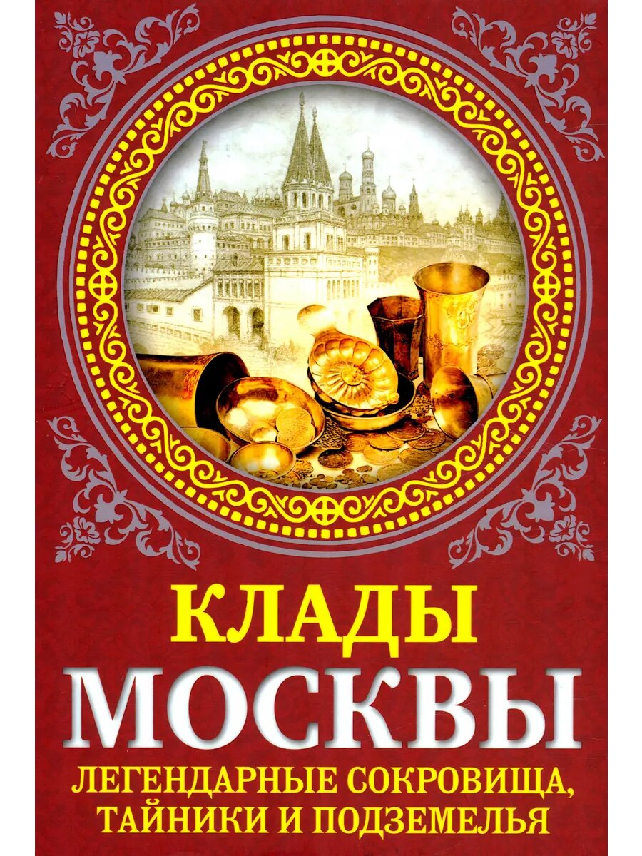 Клады Москвы. Легендарные сокровища, тайники и подземелья