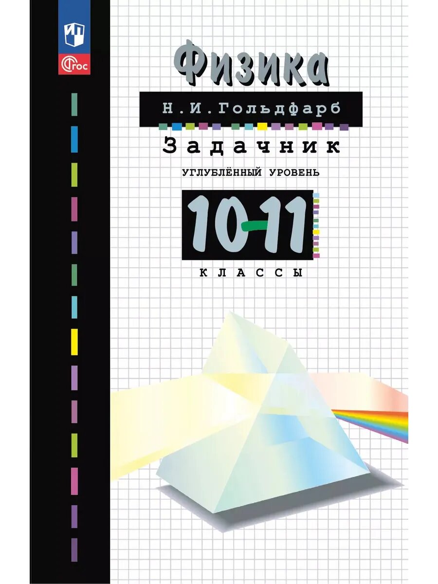 Физика. 10-11 классы. Задачник