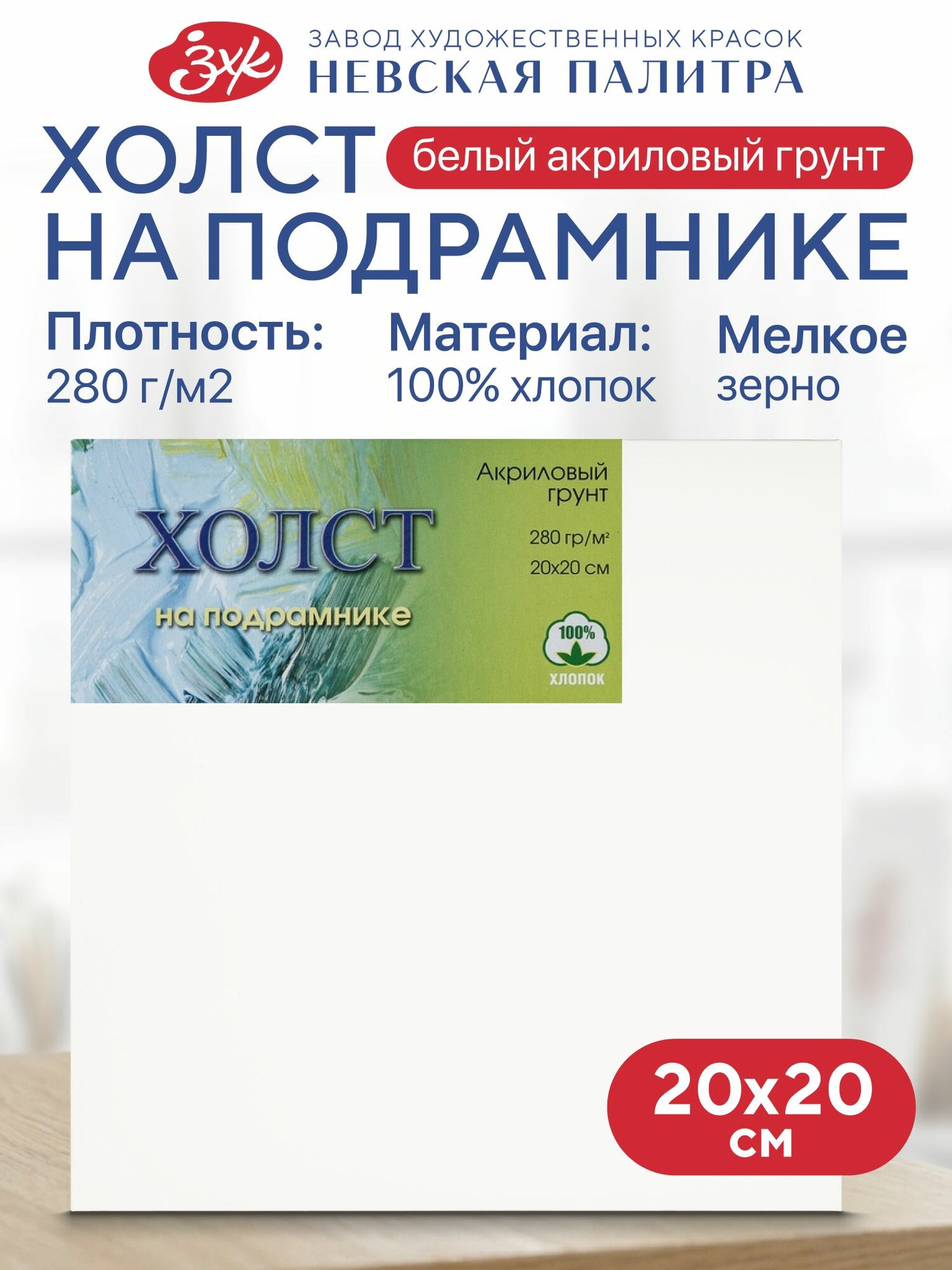 Холст на подрамнике для рисования Невская палитра, 20х20 см, 280 г/м2, мелкозернистый