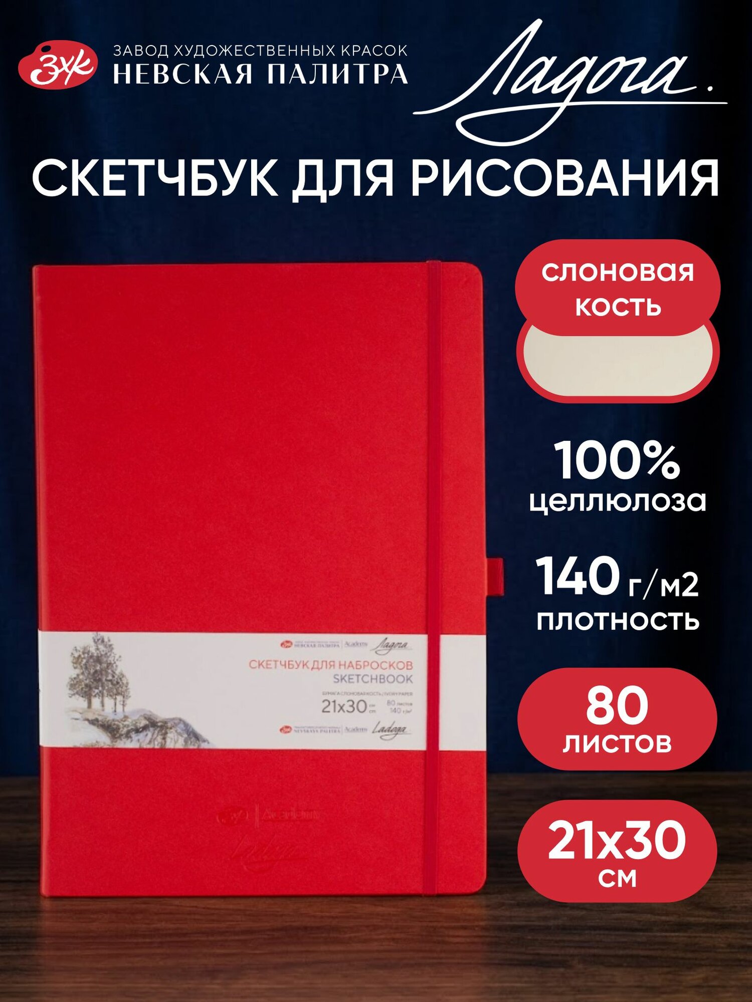 Скетчбук для рисования Невская палитра Ладога, 21х30 см, красный, 80 листов 252452515