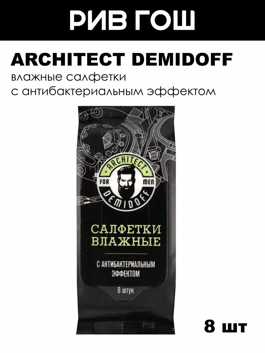 ARCHITECT DEMIDOFF Салфетки влажные с антибактериальным эффектом, 8 шт.