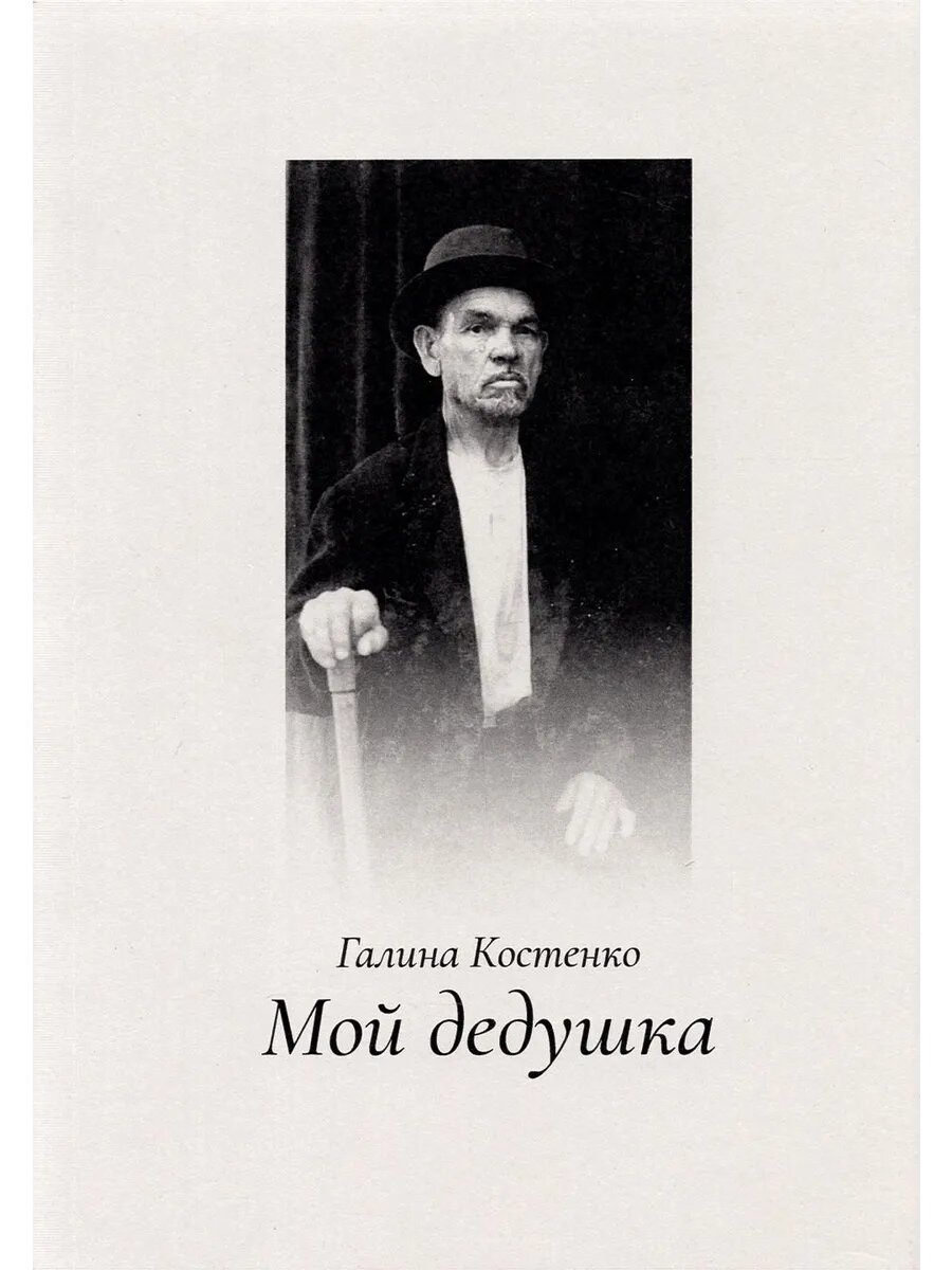 Мой дедушка