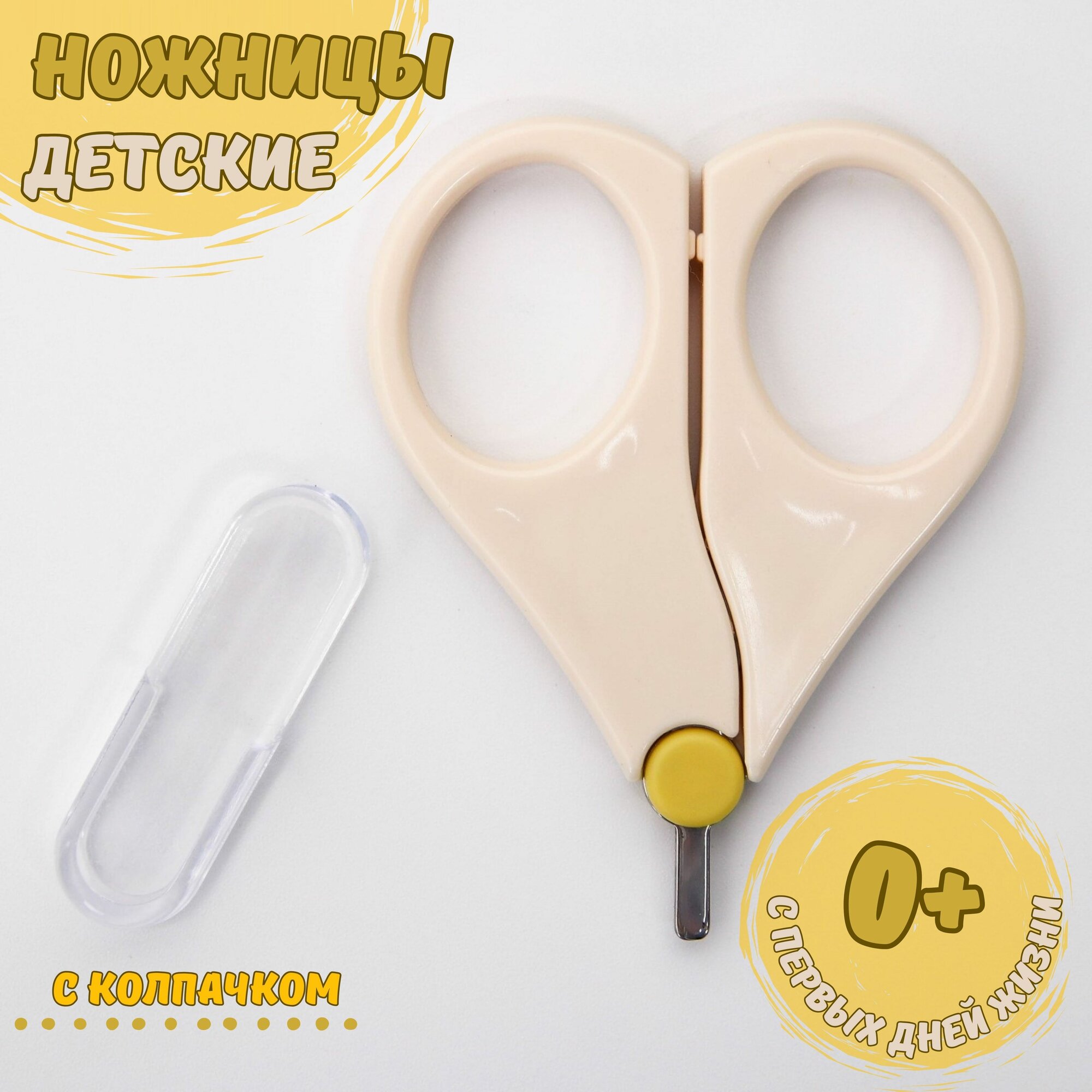 Ножницы детские безопасные маникюрные для новорожденных 0+