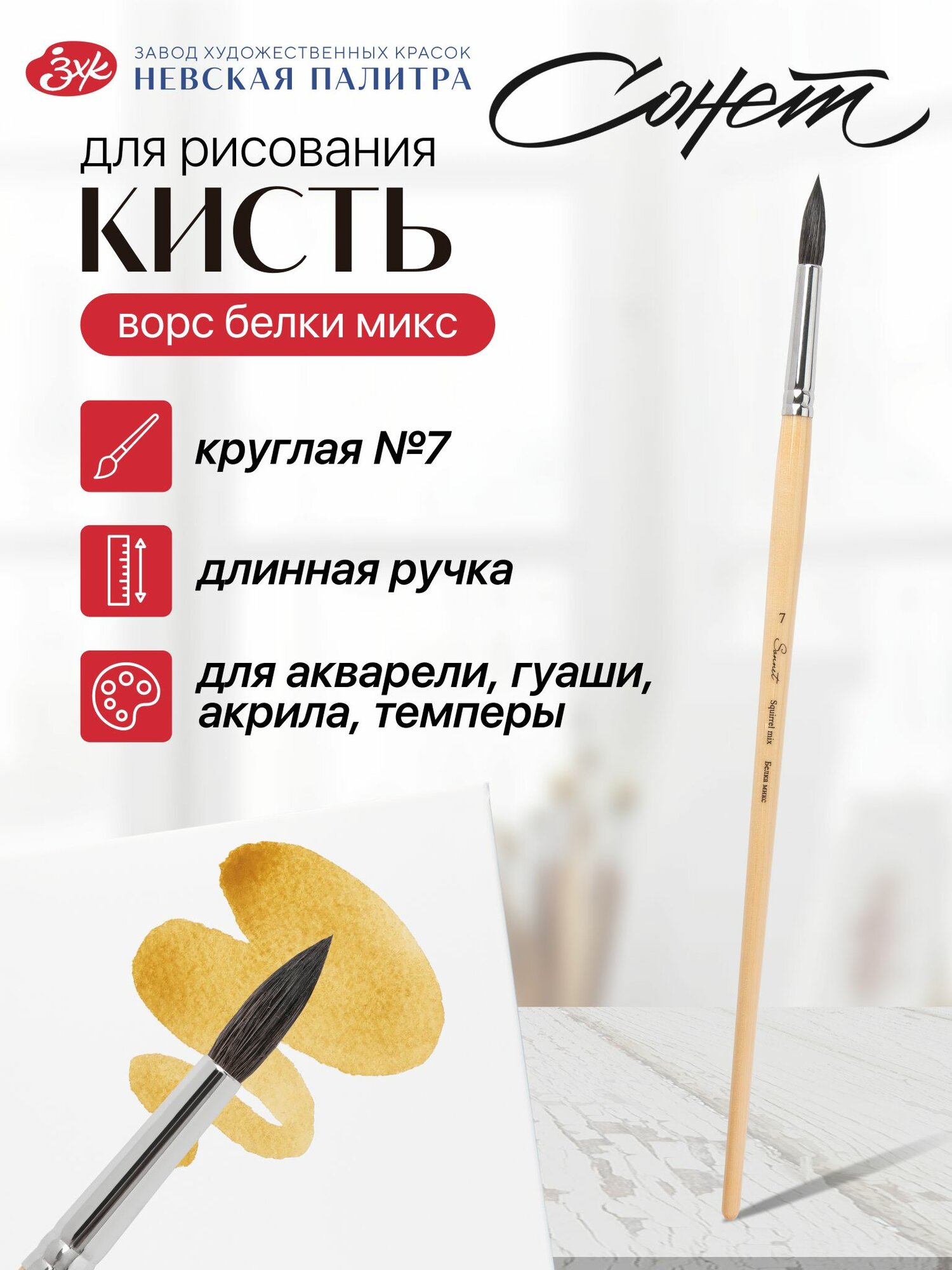 Невская палитра Кисть художественная для рисования белка микс круглая №7