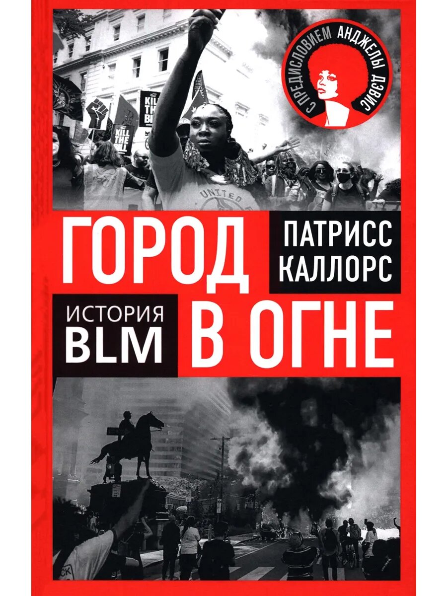 Город в огне. История Black lives matter