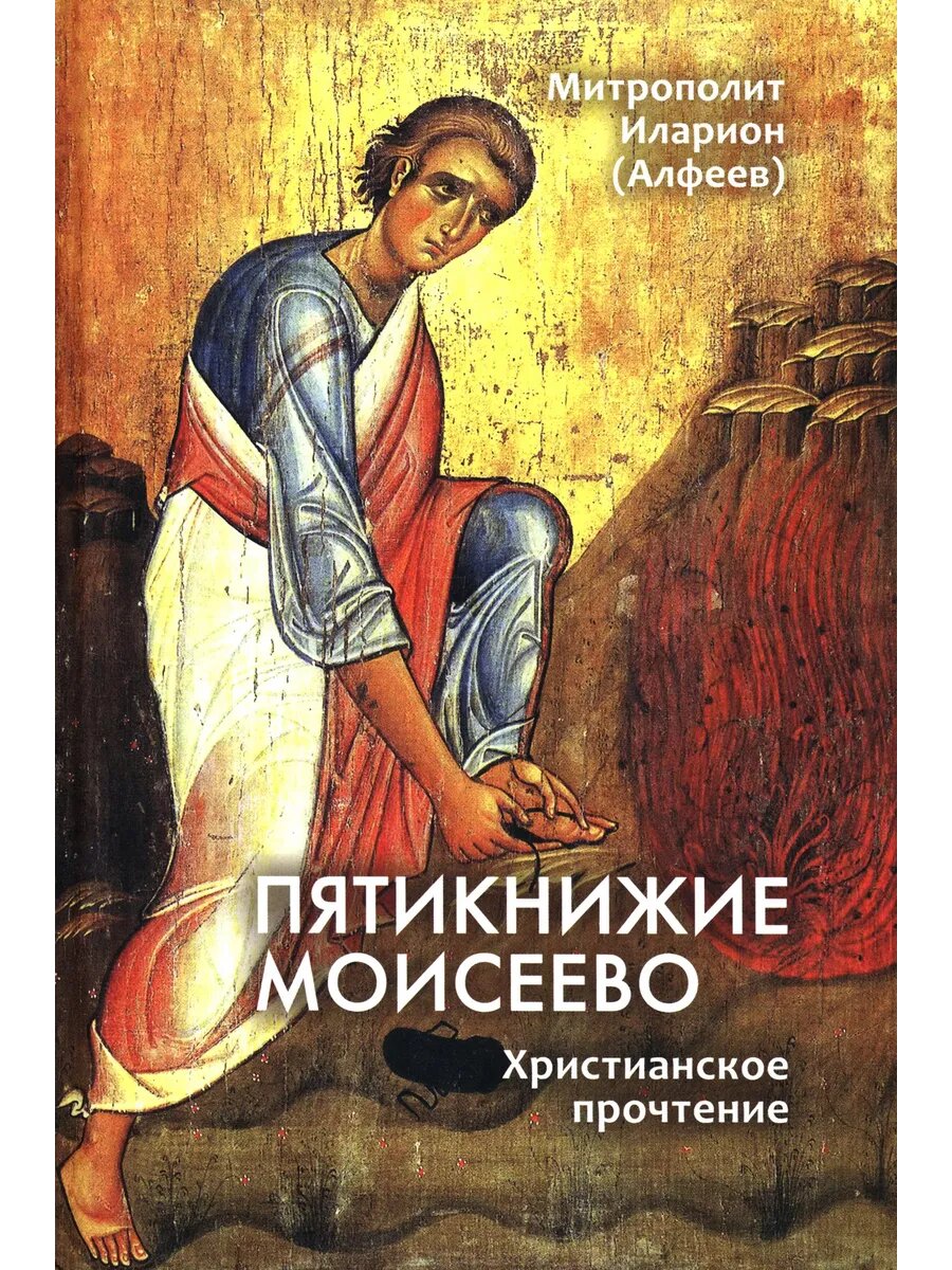 Пятикнижие Моисеево. Христианское прочтение