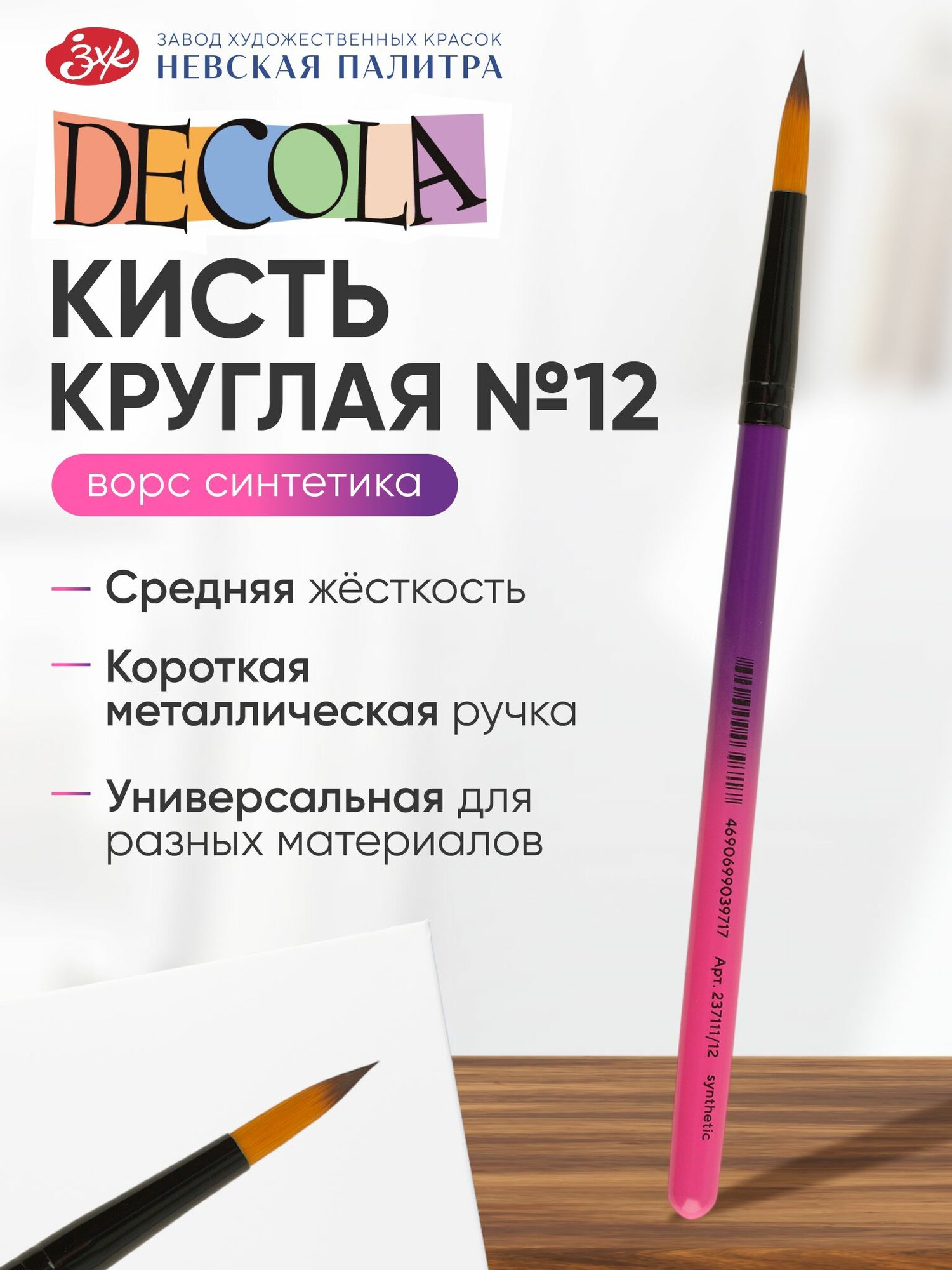 Decola Кисть художественная для рисования синтетика круглая № 12 (6,6 мм)