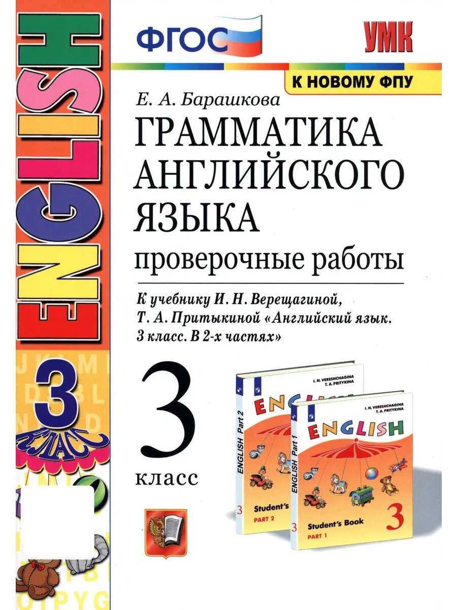 Английский язык. 3 класс. Грамматика. Проверочные работы