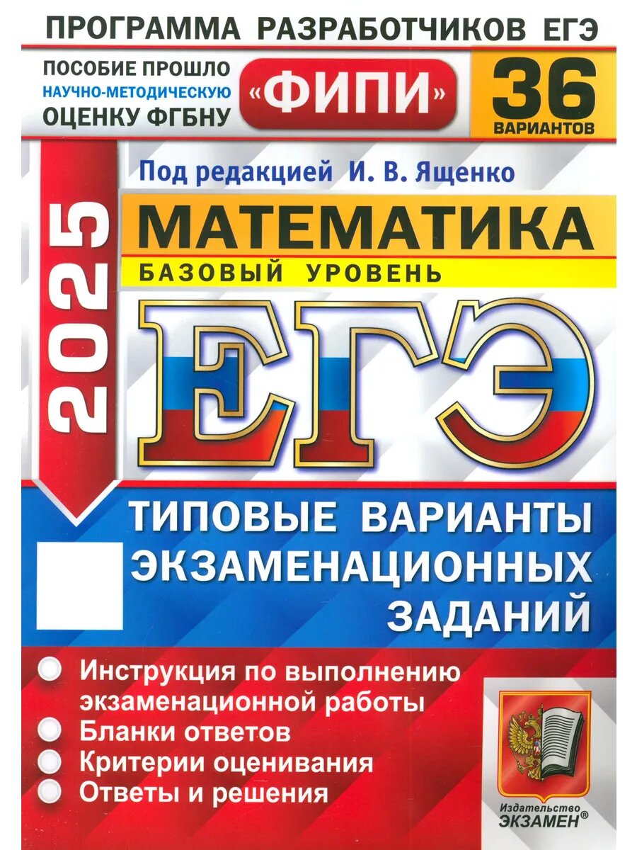 ЕГЭ-2025. Математика. Базовый уровень. 36 вариант
