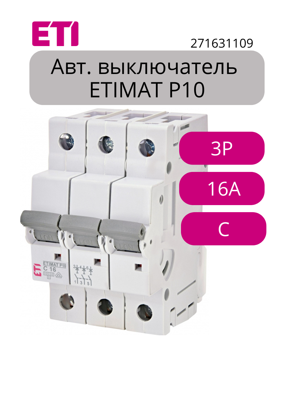 Автоматический модульный выключатель ETIMAT P10 3p C 16A (10kA)271631109